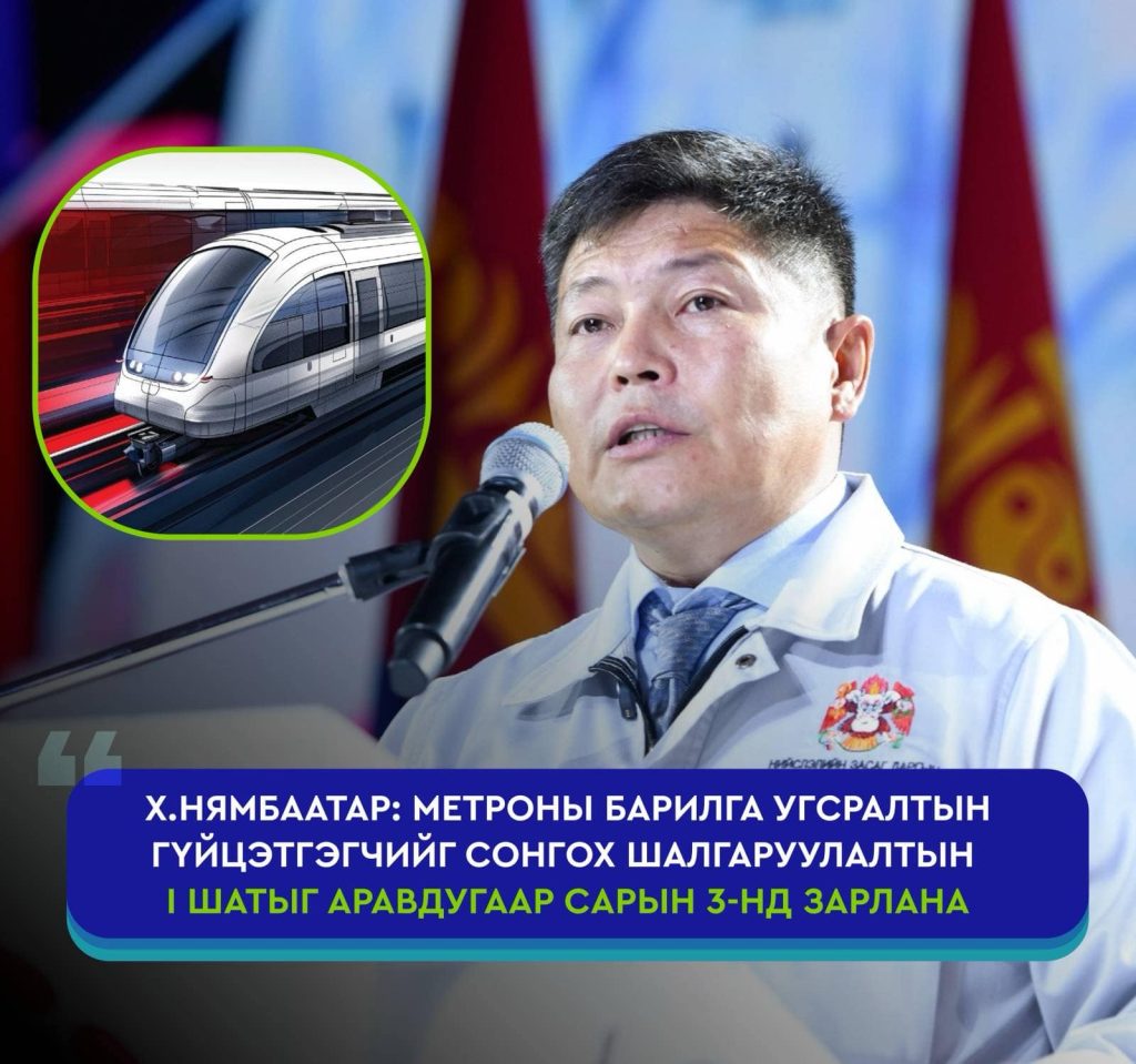 Метроны барилга угсралтын гүйцэтгэгчийг сонгон шалгаруулалах I шатыг аравдугаар сарын 3 нд