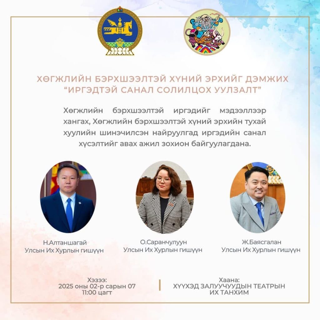 Хөгжлийн бэрхшээлтэй иргэдтэй санал солилцох уулзалт зохион байгуулна Subeedei Mn