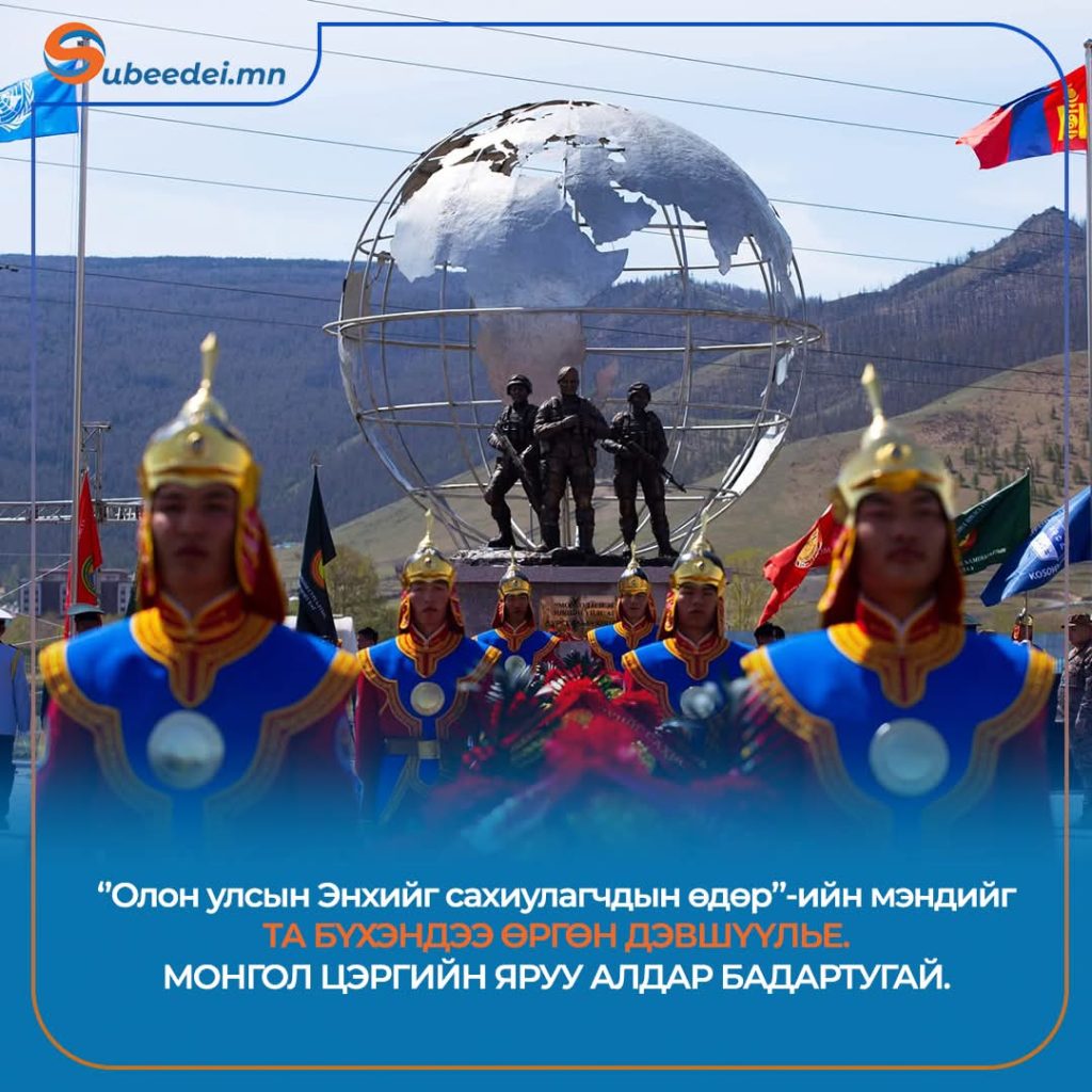 “Олон улсын Энхийг сахиулагчдын өдөр’’ тохиож байна – Subeedei.mn